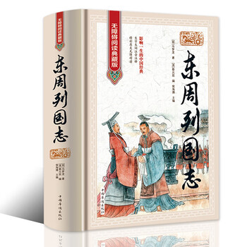 包邮正版 东周列国志  原文注释文言文白话注释 无障碍阅读典藏版 全本白话文古典历史文学小说