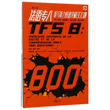 法语专八听写听力快速突破800题(附文本答案解析第2版)
