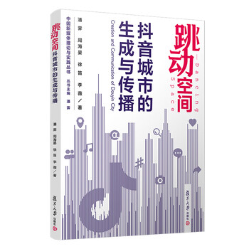 跳动空间：抖音城市的生成与传播