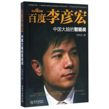 百度李彦宏 中国大脑的智能战