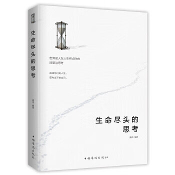 生命尽头的思考