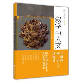 数学群星璀璨 高等教育出版社 数学与人文
