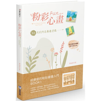 现货台版 粉彩Fun心画 疗愈涂鸦初学者也能轻松上手的粉彩绘画入门书图文步骤教学艺术港台图书原版书籍