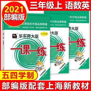 2021年部编版华师大一课一练三年级上语文+数学+牛津英语N版3年级上册上海小学同步配套课后练习册试