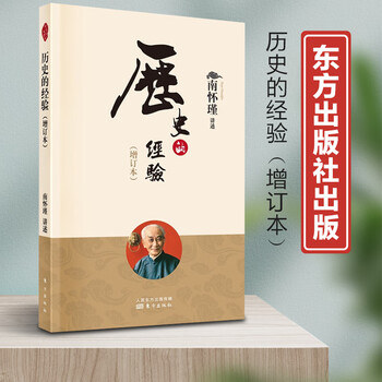 历史的经验增订本南怀瑾作品集中国哲学宗教知识读物解读中国人养心养性养生智慧大师的生动讲述哲学东方出版