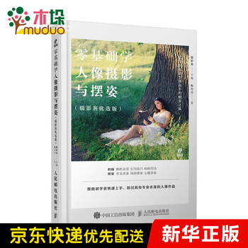 零基础学人像摄影与摆姿