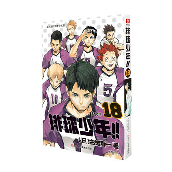 正版 排球少年漫画17-24册共8本古馆春一著 简体中文版日本青春热血动漫小说日本火爆畅销漫画书籍 排球少年漫画18