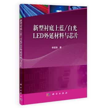新型衬底上的蓝 白光LED外延材料与芯片【正版图书】