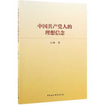 中国共产党人的理想信念