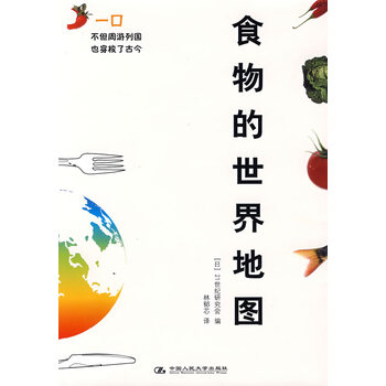 保证正版 食物的世界地图 21世纪研究会；林郁芯 中国人民大学出版社 9787300094670