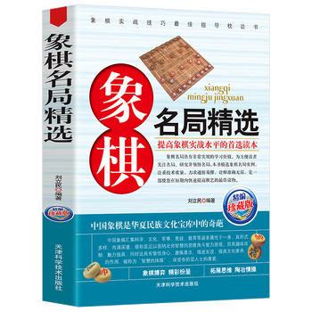 象棋系列 象棋名局精选