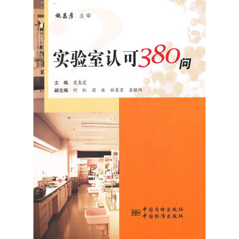 实验室认可380问【正版图书】
