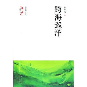 跨海巡洋/一带一路人物传奇