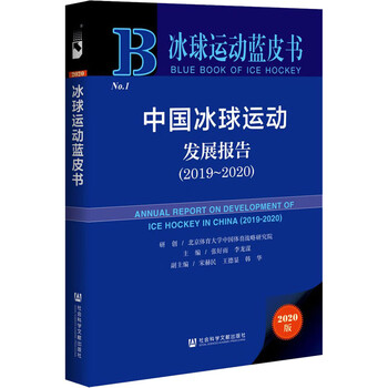 中国冰球运动发展报告(2020版2019-2020)(精)/冰球运动蓝皮书