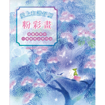 现货港台原版 爱上和谐舒压粉彩画 粉彩画技法艺术绘画 书籍