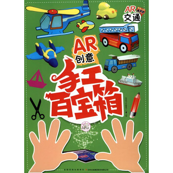 交通/AR创意手工百宝箱