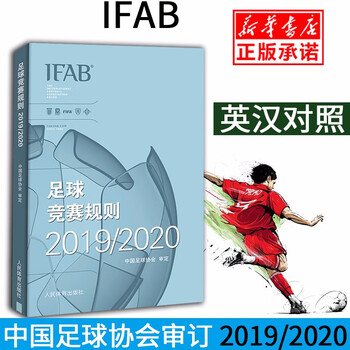 现货正版 足球竞赛规则 2019 2020 IFBA 人民体育出版社 中国足球协会审订 五人制 足球