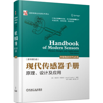 现代传感器手册 原理、设计及应用(原书第5版)[美]雅各布·弗雷登(Jacob Fraden)智能
