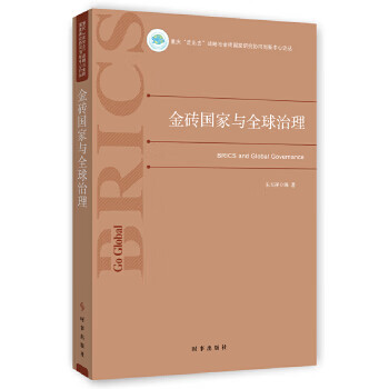 金砖国家与全球治理