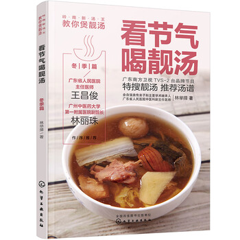 看节气喝靓汤9787122364371化学工业