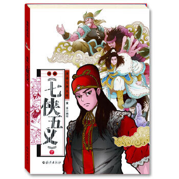 漫画古典文学 漫画《七侠五义》中