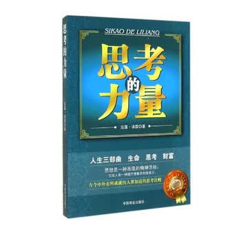 思考的力量 泓露·沛霖 心理学 9787504465863