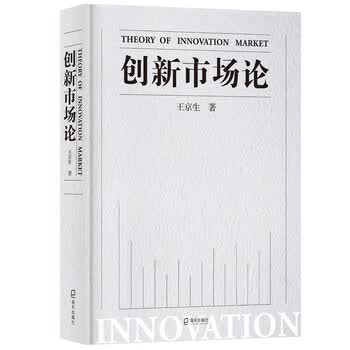 创新市场论