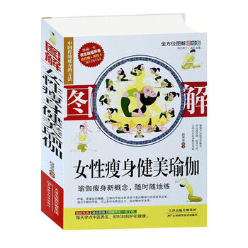 图解女性健美瑜伽 段翠翠 天津科学技术 9787557675479 医学 书籍
