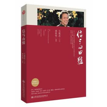 信马由缰 马精武口述 传记 9787114118579