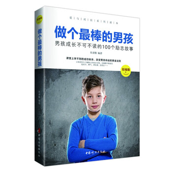 做个棒的男孩：男孩成长不可不读的100个励志故事（彩绘版）