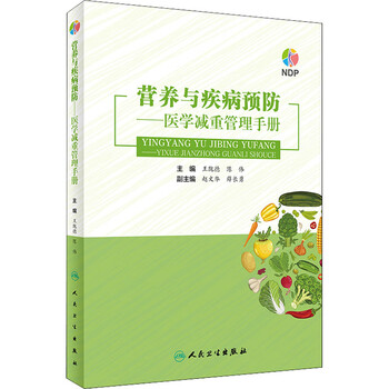 营养与疾病预防——医学减重管理手册