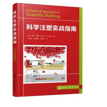 2020新书 科学注塑实战指南 注塑成型设备操作与疑难处理实例解答 刘西文 注塑加工工艺模具制造技术