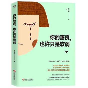 你的善良，也许只是软弱 黄玉玲 文化发展出版社