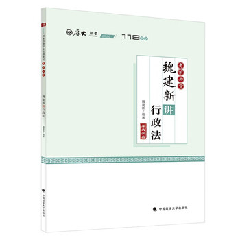 正版 魏建新讲行政法 魏建新 中国政法大学出版社 9787562095309