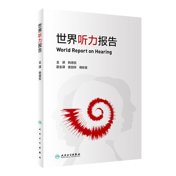 世界听力报告（翻译版） 韩德民