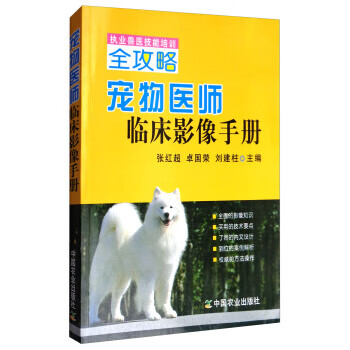 宠物医师临床影像手册 张红超,卓国荣,刘建柱 中国农业出版社【正版图书】