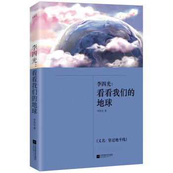 快乐读书吧 四年级下册阅读：看看我们的地球（又名：穿过地平线）