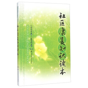 社区康复知识读本 邓景贵 湖南科学技术出版社