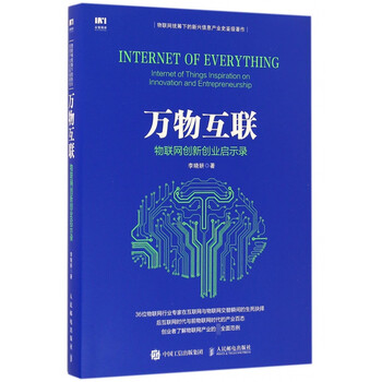 万物互联(物联网创新创业启示录)