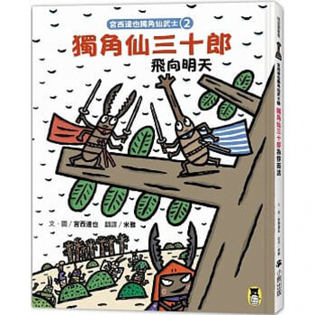 宫西达也独角仙武士2 独角仙三十郎飞向明天附武士纸相扑游戏读物少儿 港台图书现货