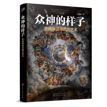 众神的样子(希腊神话与西方艺术)
