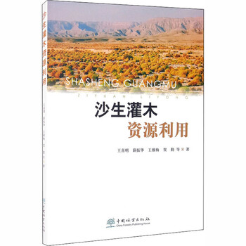 沙生灌木资源利用