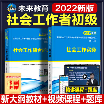 2022社会工作者初级中级教材真题社工初级中级考试教材历年真题助理社会工作师社会工作实务综合能力法规与政策 初级社工【教材】