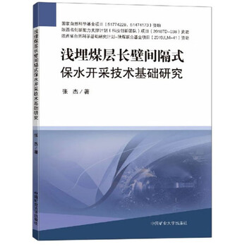 浅埋煤层长壁间隔式保水开采技术基础研究