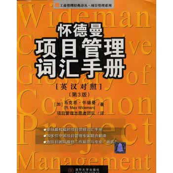 怀德曼项目管理词汇手册