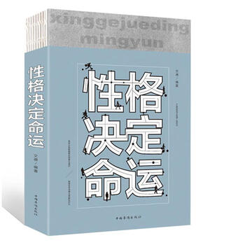 性格决定命运 文德 励志与成功 9787511374615