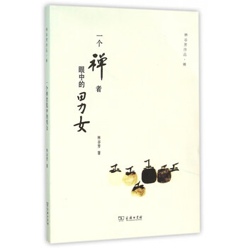 一个禅者眼中的男女(林谷芳作品)