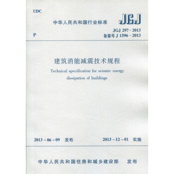 现货JGJ 297-2013 建筑消能减震技术规程