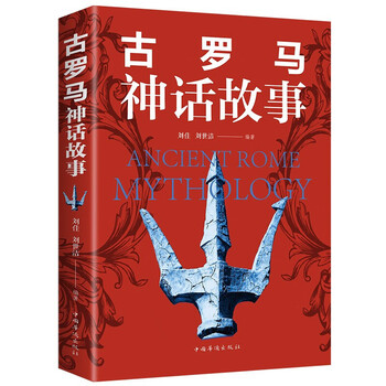 古罗马神话故事 彩图插画青少年版全译本 西方神话故事 初中生七年级语文课外阅