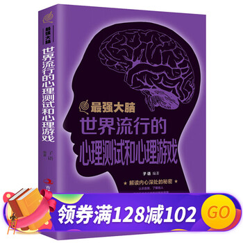 最强大脑：世界流行的心理测试和心理游戏